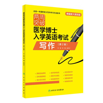 两周突破医学博士入学英语考试写作 李楠，赵玉立 著 9787117325356