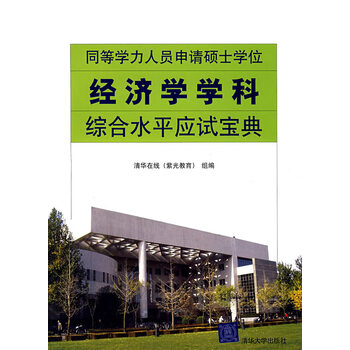 同等学力人员申请硕士学位经济学学科综合水平应试宝典 白宇飞、清华在线组