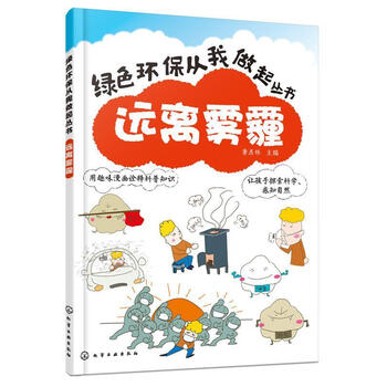 远离雾霾唐在林化学工业出版社9787122247797 科普读物书籍