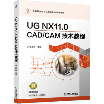 UG NX11.0 CAD/CAM技术教程