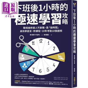 下班后1小时的极速学习攻略 港台原版 李洞宰 采实文化 时间管理