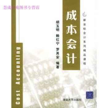 成本会计新坐标会计系列精品课程 罗其安  胡玉明 赖