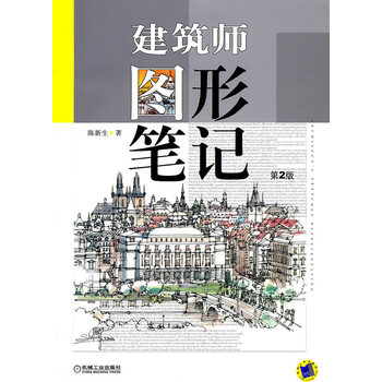 建筑师图形笔记(第二版) 陈新生 机械工业出版社