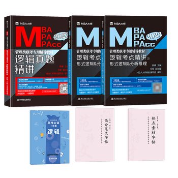 2023版MBA大师 逻辑考点精讲（上、下册）+逻辑真题精讲 共6册