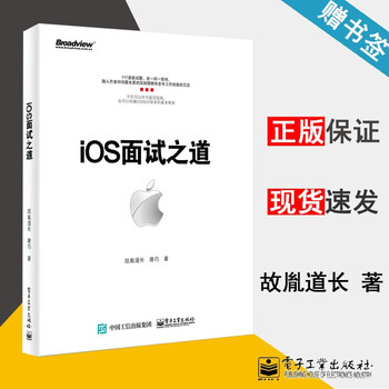 iOS面试之道 故胤道长 唐巧 电子工业出版社