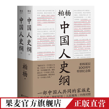 中国人史纲 柏杨 诞辰100周年纪念版 柏杨夫人张香华女士亲笔作序 历史 中国通史  果麦出品