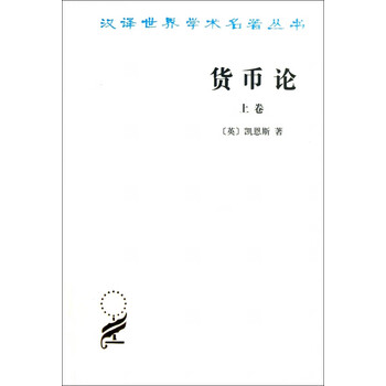 货币论(上)/汉译世界学术名著丛书