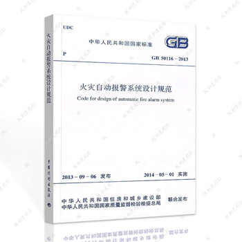 中国计划出版社 GB50116-2013火灾自动报警系统设计规范/消防工程标准