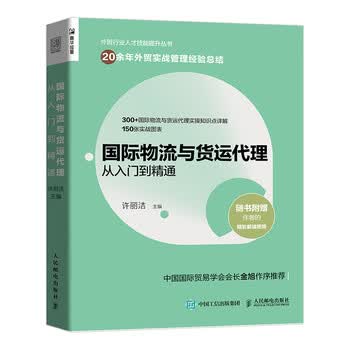 国际物流与货运代理从入门到精通  外贸业务书籍供应链管理物流运输货运国际贸易进出口贸易 凤凰新华书店旗舰店