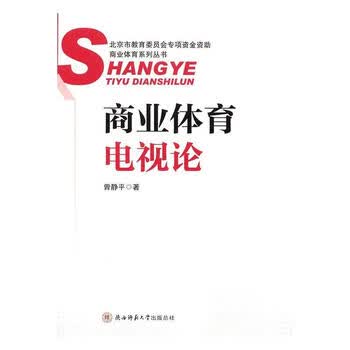 商业体育电视论 曾静平 体育/运动 9787561387023