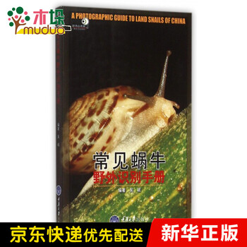 常见蜗牛野外识别手册/好奇心书系