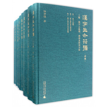 汉字生命符号(上下编共8册)(精)