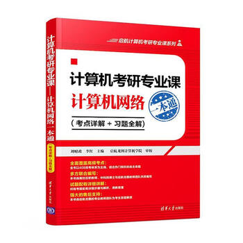/计算机考研专业课:考点详解+解:计算机网络一本通/考试/刘财政/清华大学出版社/97873