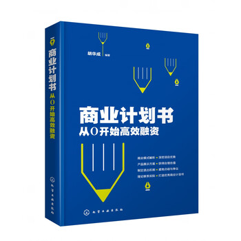 商业计划书(从0开始高效融资)