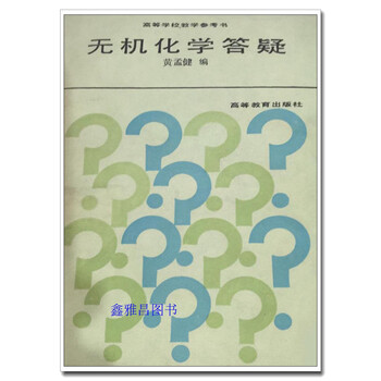 无机化学答疑 黄孟健编 高等教育出版社