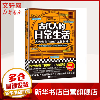 古代人的日常生活(古代也有996工作制吗) 图书