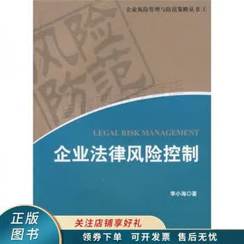 企业法律风险控制