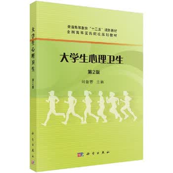 大学生心理卫生(第2版)刘鲁蓉  科学出版社