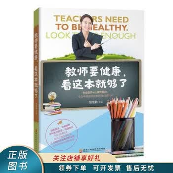教师要健康，看这本就够了 胡维勤