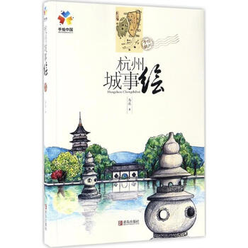 杭州城事绘