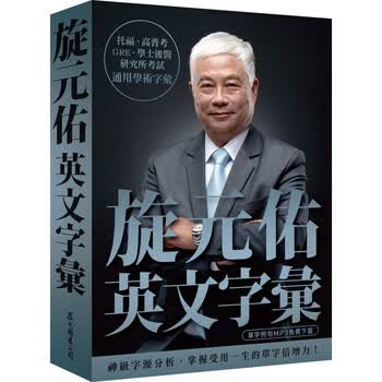 正版 原版进口图书 旋元佑《旋元佑英文字汇（MP3在线xia载）》众文出版 英语魔法师之语