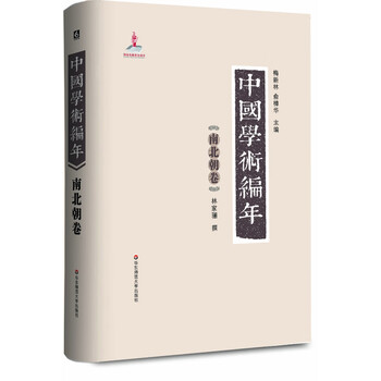 南北朝卷-中国学术编年 林家骊 华东师范大学出版社