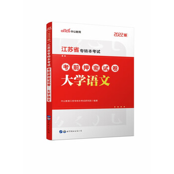 大学语文(2022版江苏省专转本考试考前押密试卷)