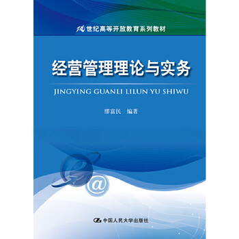 正版 经营管理理论与实务 9787300149790