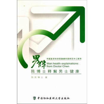 男释-陈博士释解男士健康 陈亮 健身与* 9787811364750