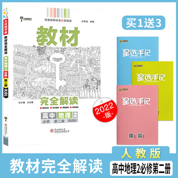 《科目自选》2023版王后雄学案教材完全解读高中语文数学英语物理化学生物历史地理政治高中必修1一必修2二人教版RJ高一上下册专题配新教材 新高考课本同步教辅讲解辅导资料书 地理2：必修第二册（人教）