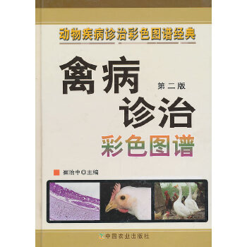 禽病诊治彩色图谱 9787109144323 中国农业出版社 崔治中