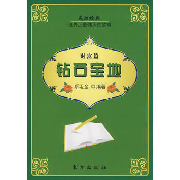 钻石宝地【正版图书】