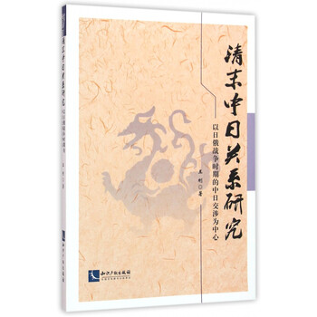 清末中日关系研究(以日俄战争时期的中日交涉为中心)