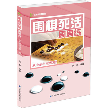 围棋死活周周练 从业余初段到3段