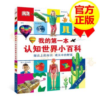 我的第-本认知世界小百科