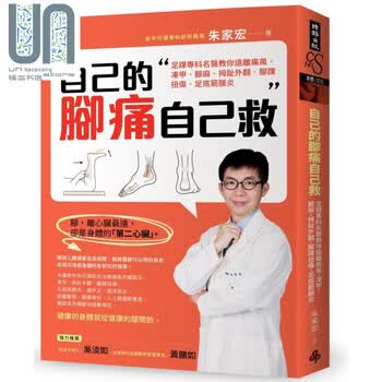 自己的脚痛自己救 足踝专科名医教你远离痛风 冻甲 脚麻 拇趾外翻 脚踝扭伤 足底筋膜炎 台版 朱家宏