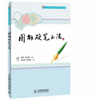 图解硬笔书法 徐锋,崔启敏 主编