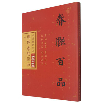 颜体春联百品/书法集字丛书