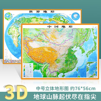 【现货】2022新版 凹凸立体中国地形+世界地形约76*56cm 精雕3D立体地形图 博目  学生用立体地形图 中
