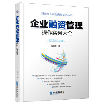 企业融资管理操作实务大全【正版图书，放心下单】
