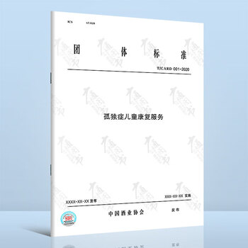 T/CARD 001—2020	孤独症儿童康复服务	
