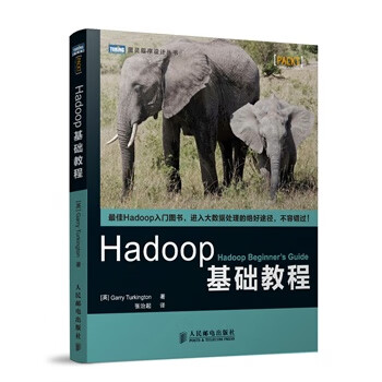 Hadoop基础教程 (英)特金顿,张治起 人民邮电出版社