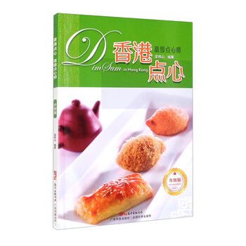 香港点心 高级点心师9787535977359