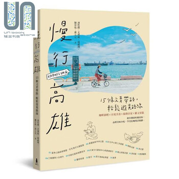 慢行高雄 15条文青带路 轻松游晃路线 二版 港台原版 木马文化 台湾 南台湾旅游 旅行