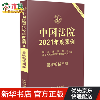中国法院2021年度案例(侵权赔偿纠纷)