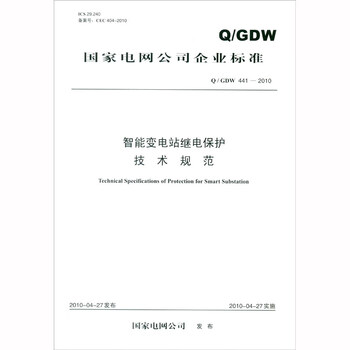 Q/GDW 441—2010 智能变电站继电保护技术规范