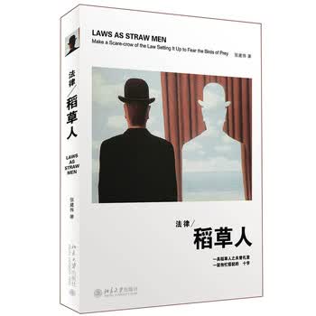 【京联正品】法律稻草人张建伟9787301182321