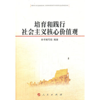 培育和践行核心价值观 《培育和践行