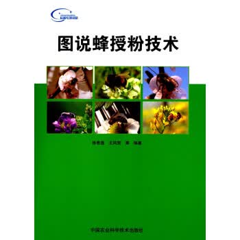 图说蜂授粉技术 中国农业科学技术出版社 9787511615930 徐希莲 等