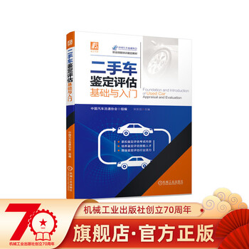 二手车鉴定评估基础与入门